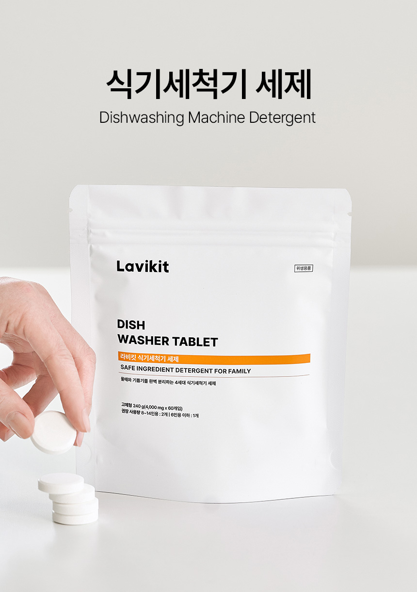 라비킷 식기세척기 세제 - Lavikit