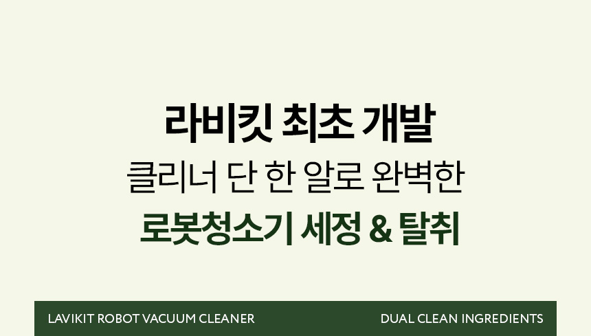 라비킷 로봇청소기 클리너 - Lavikit