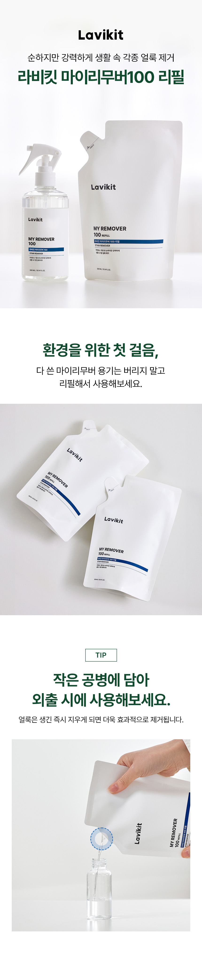 라비킷 마이리무버100 리필 - Lavikit