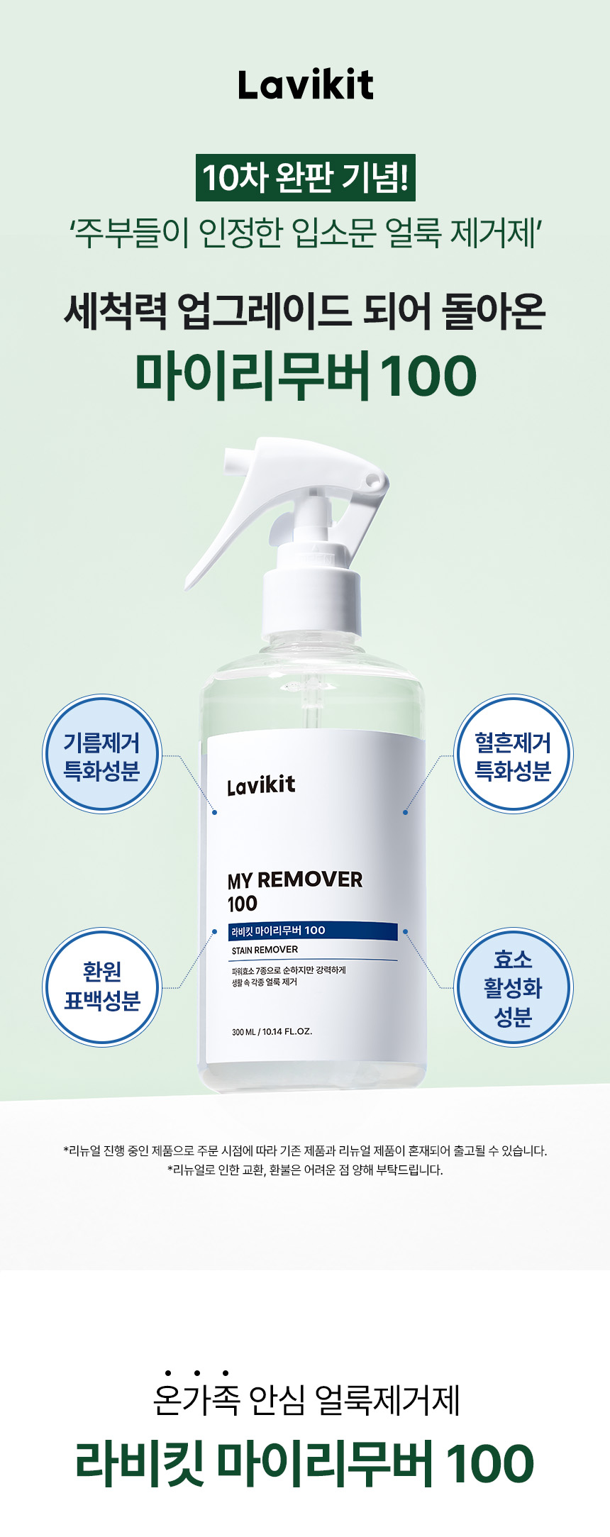 라비킷 마이리무버100 리필 - Lavikit