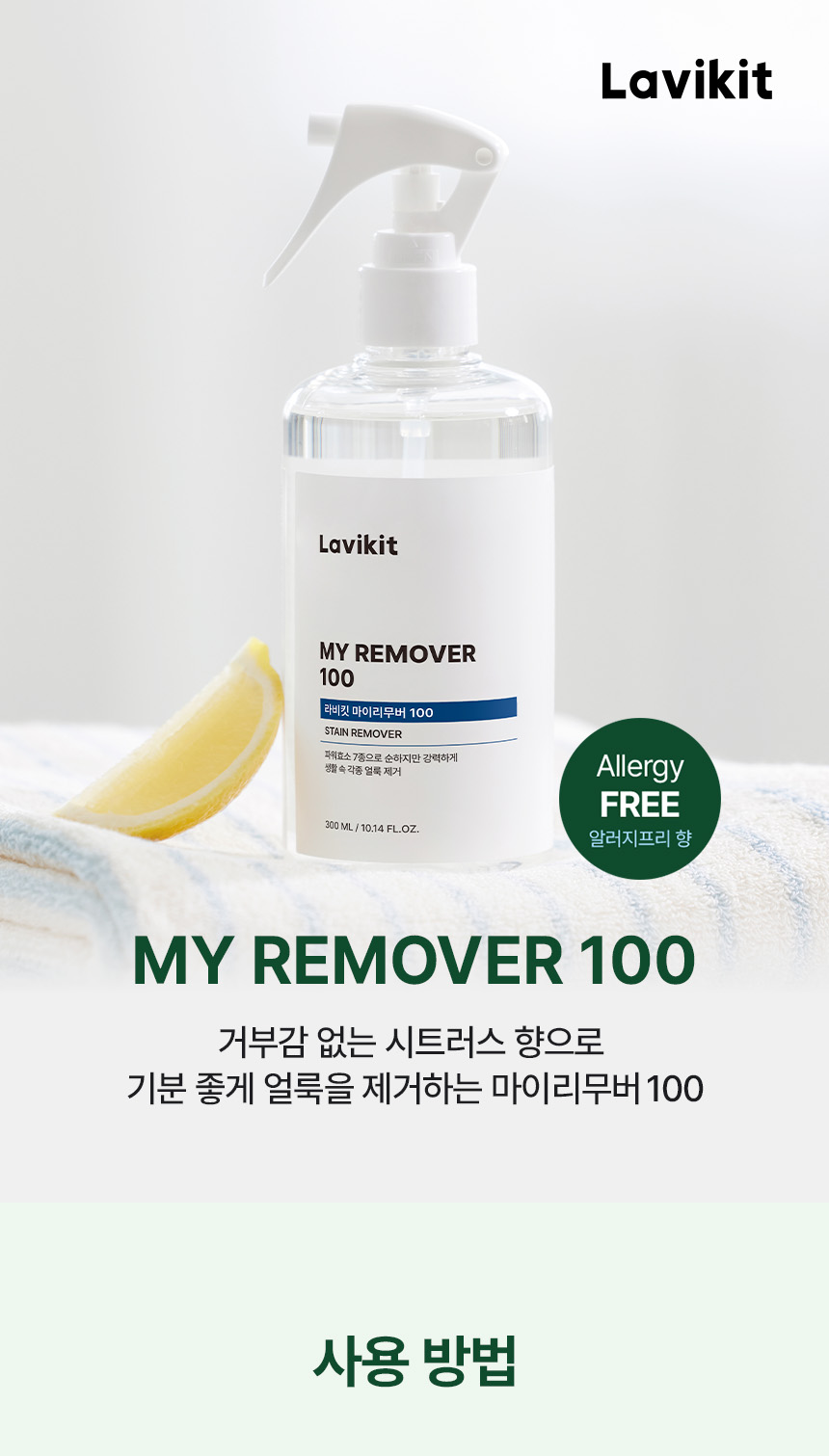 라비킷 마이리무버100 리필 - Lavikit