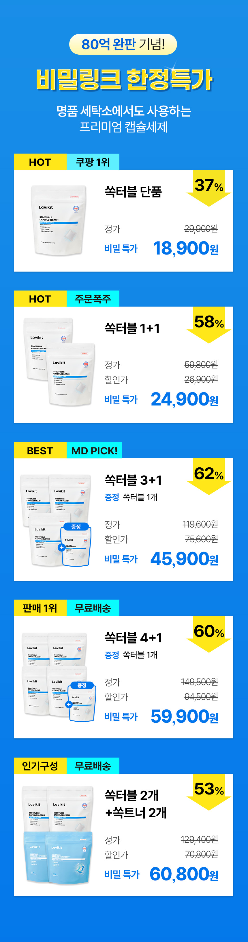 라비킷 캡슐표백제 쏙터블 얼룩 쉰내 제거 - Lavikit